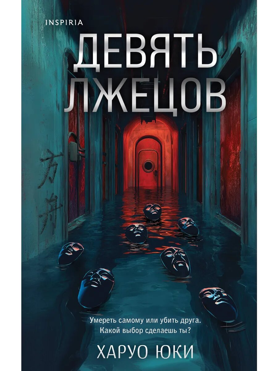 Девять лжецов