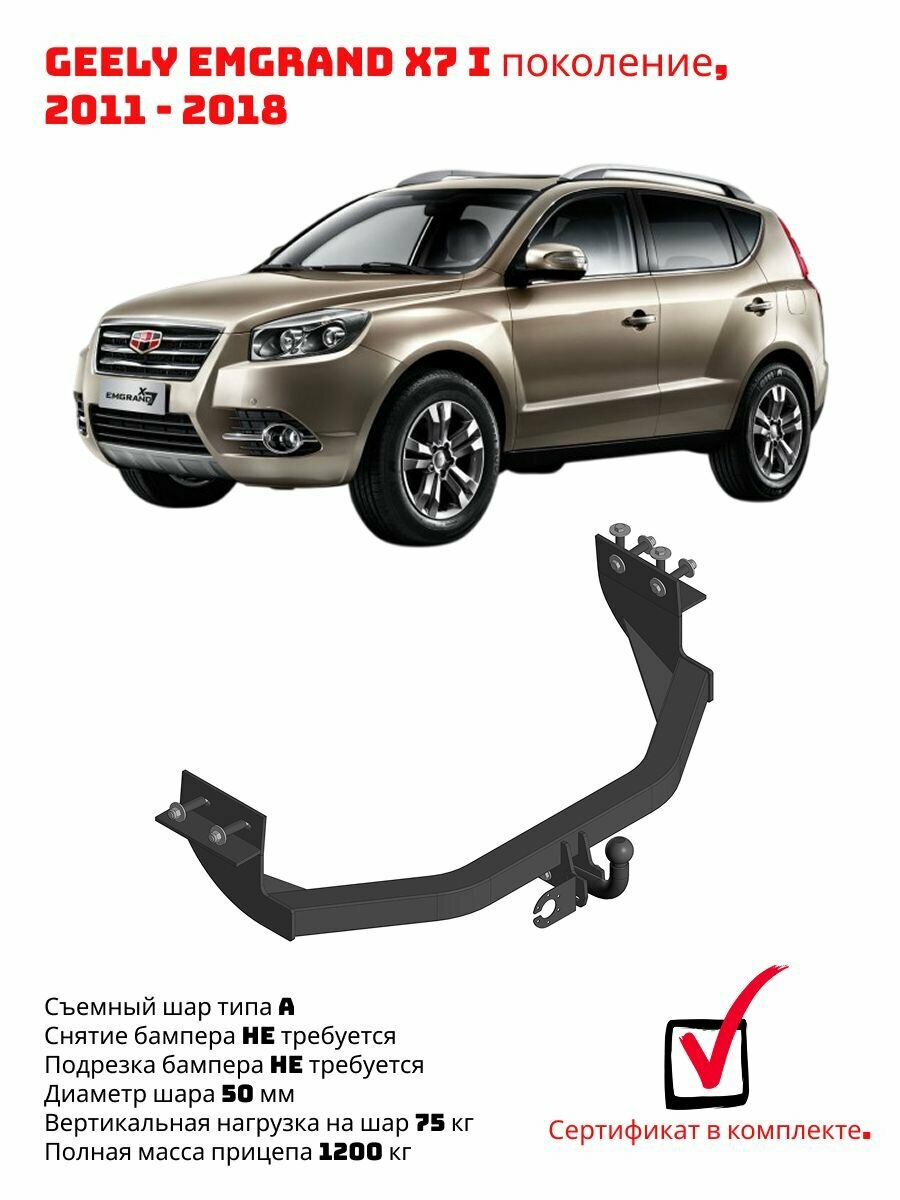 Фаркоп Уникар для Geely Emgrand X7 I поколение от 2011 до 2018 г. в.
