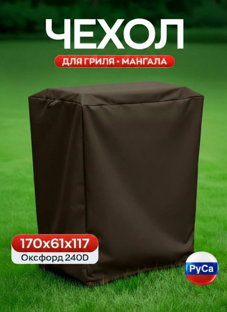 Чехол для гриля-мангала РуСа 170х61х117см (Оксфорд 240) коричневый