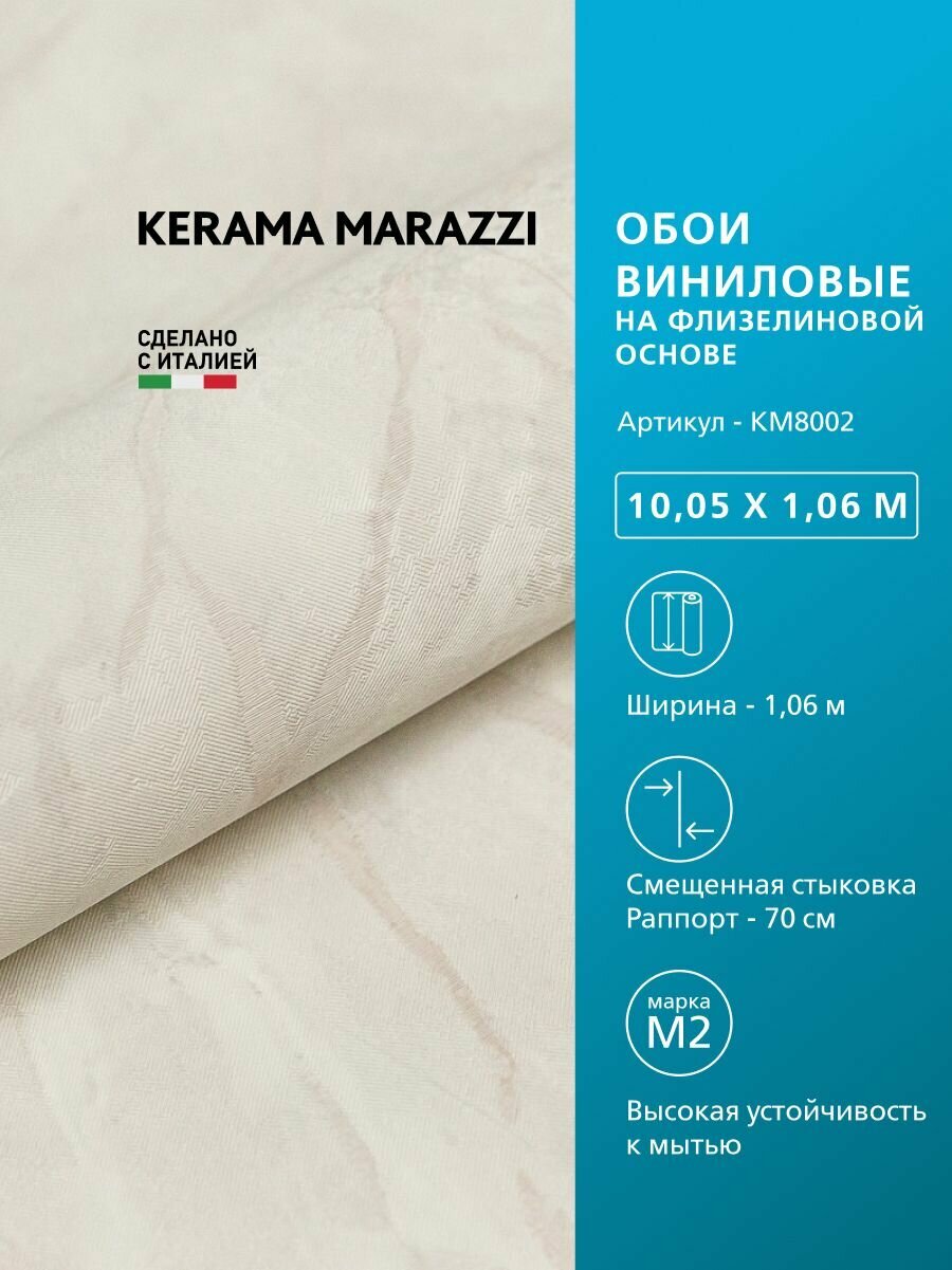 Обои KERAMA MARAZZI Венето виниловые на флизелиновой основе для стен Бежевый KM8002