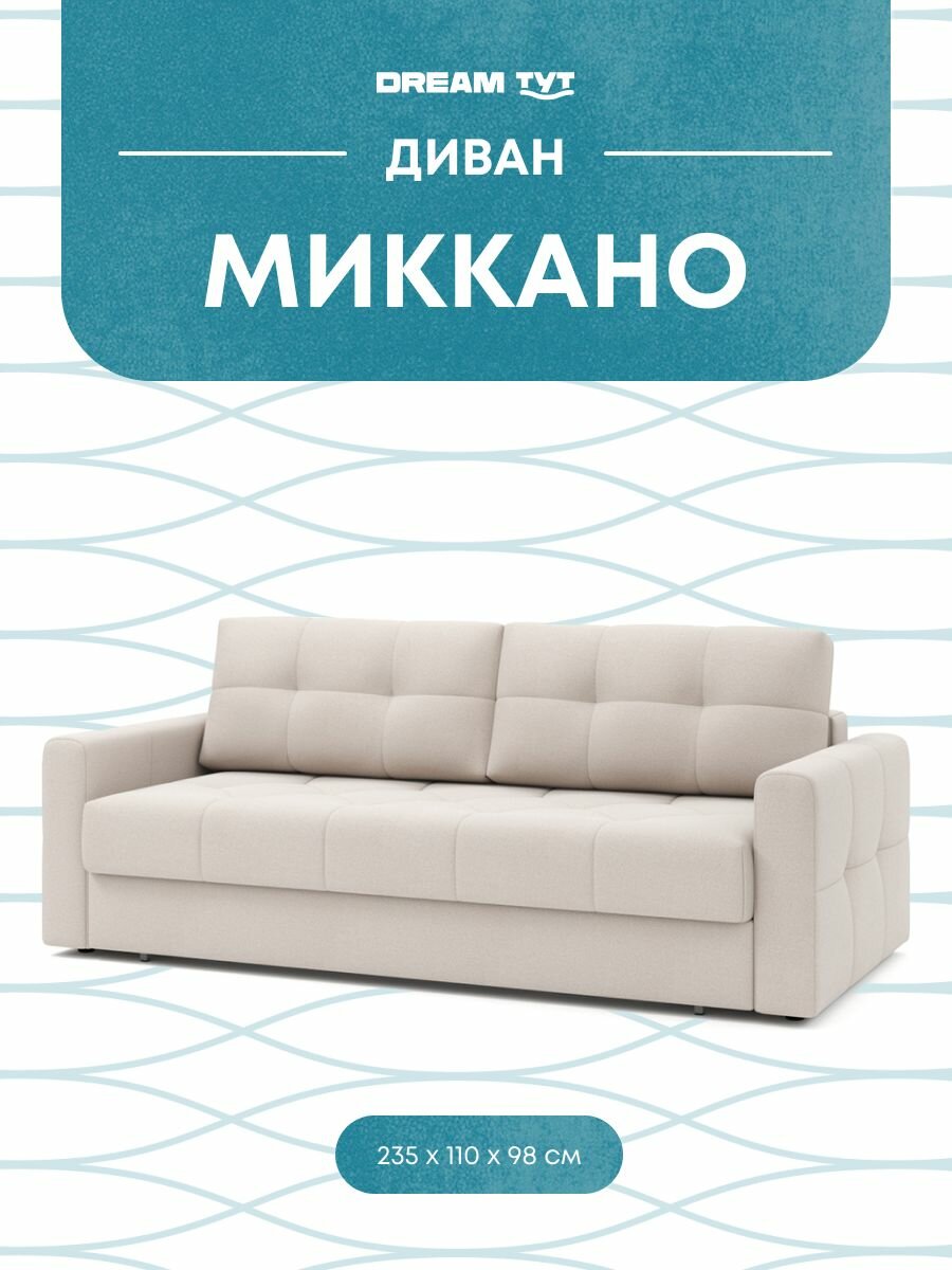 Диван-кровать Миккано с металлическим каркасом, с ящиком для хранения, 235х110х98 см, льняной