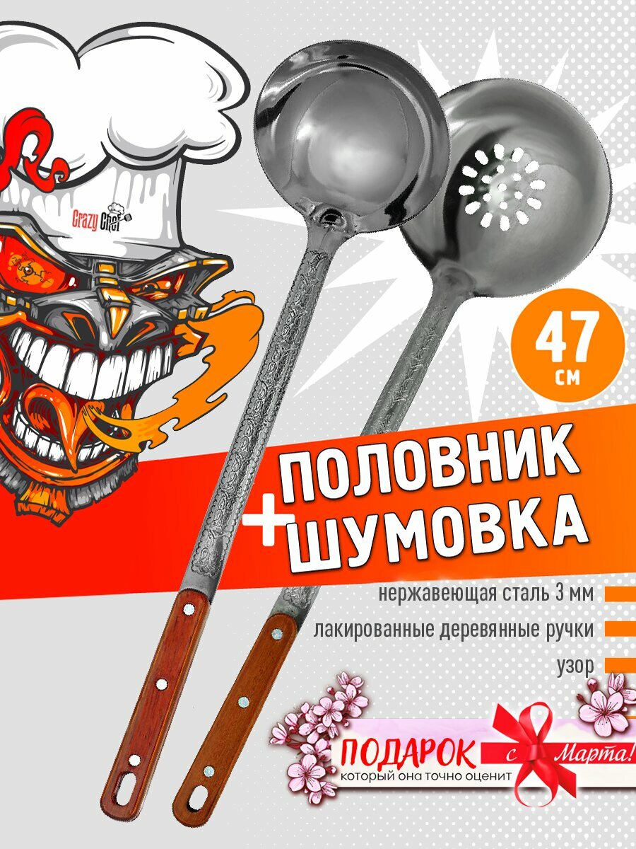 Шумовка и половник узбекские 47 сантиметров набор для казана CRAZY Chef из нержавеющей стали