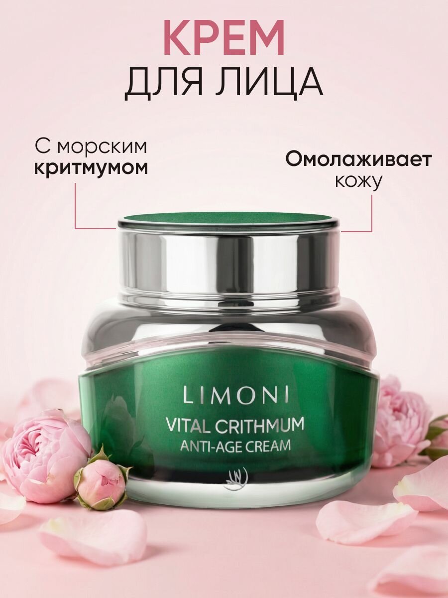 LIMONI Крем для лица антивозрастной от морщин с критмумом и гиалуроновой кислотой Корея / Vital Crithmum Anti-age Cream 50 мл
