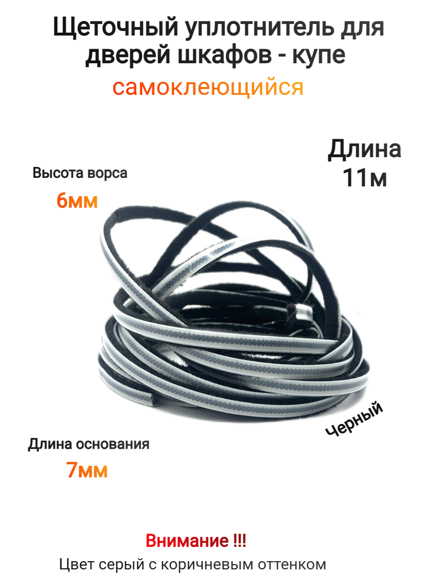 Уплотнитель ALFUR, щеточный, самоклеящийся, черный, 7x6 см, 1,1 м, полипропилен