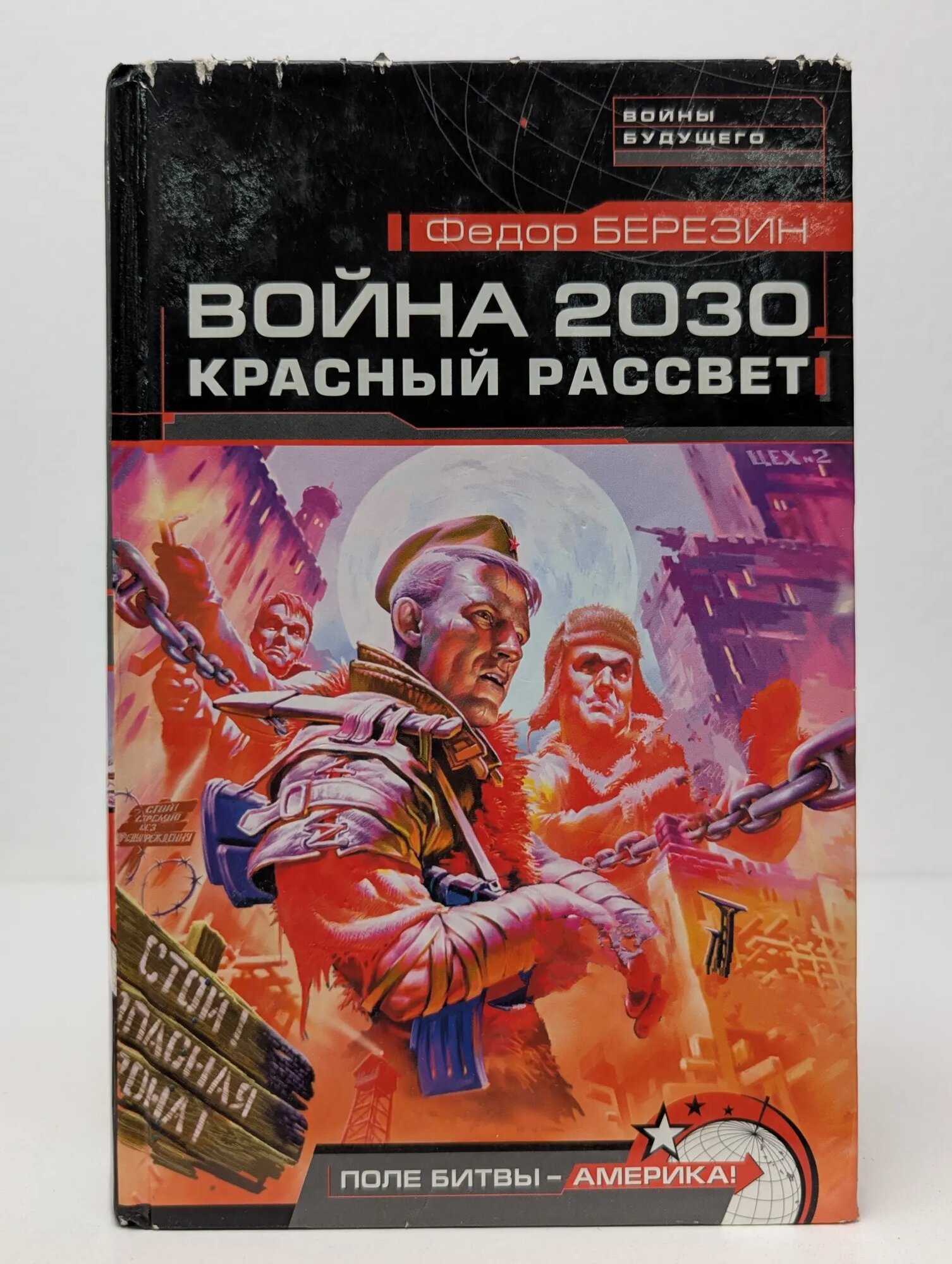 Война 2030. Красный рассвет Березин Федор 2005