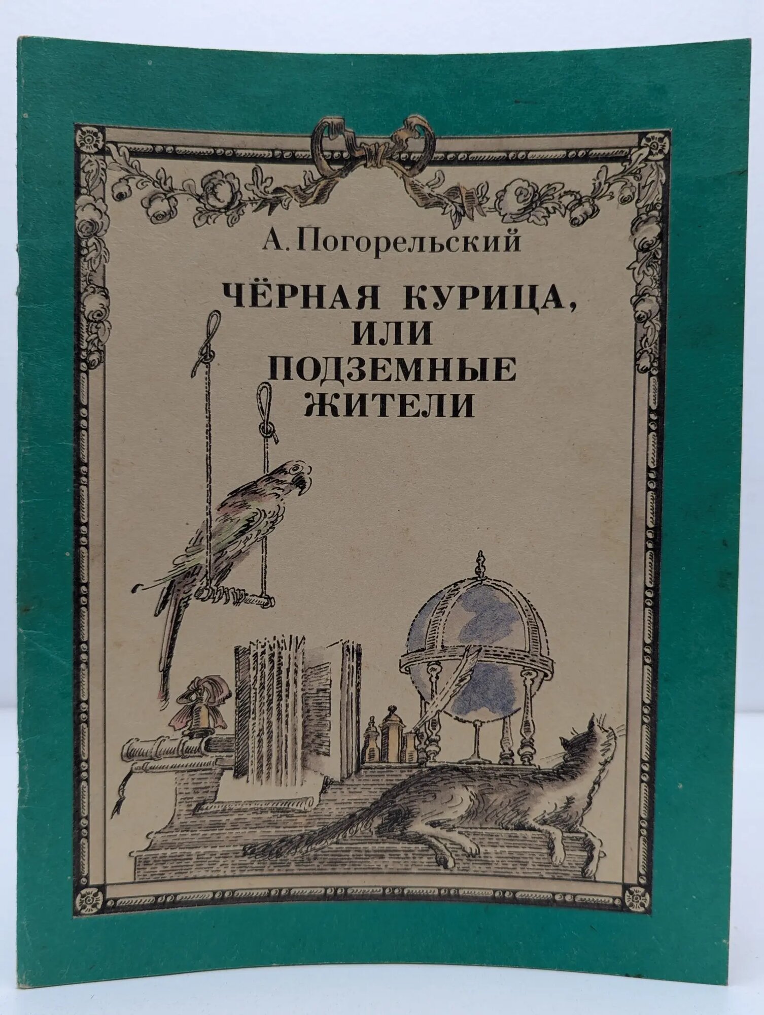 Чёрная курица, или Подземные жители Погорельский Антоний 1991