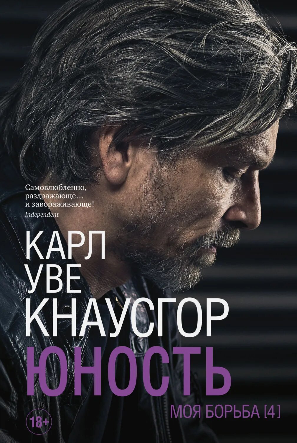 Моя борьба. Книга четвертая. Юность [Цифровая книга]