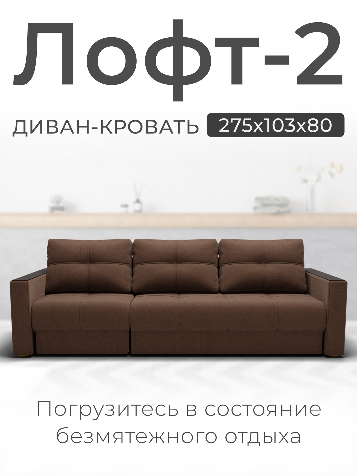 Диван-кровать "Лофт-2" с механизмом "Пантограф", Велютта люкс