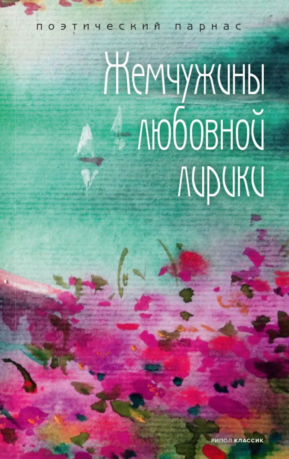 Жемчужины любовной лирики [Цифровая книга]