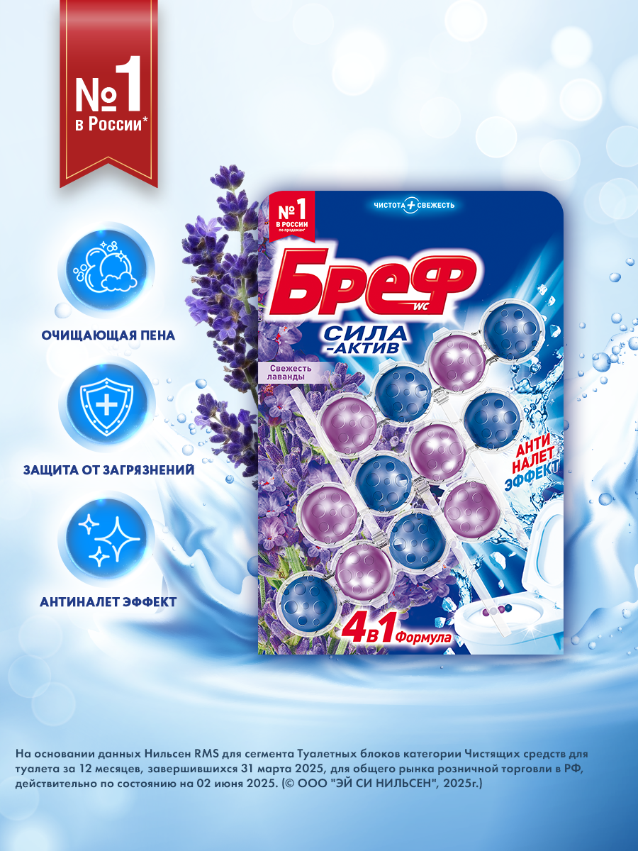 Туалетный блок Бреф Сила-Актив Свежесть лаванды в виде блока очистителя для унитаза, средство для туалета 3 блока (150г)