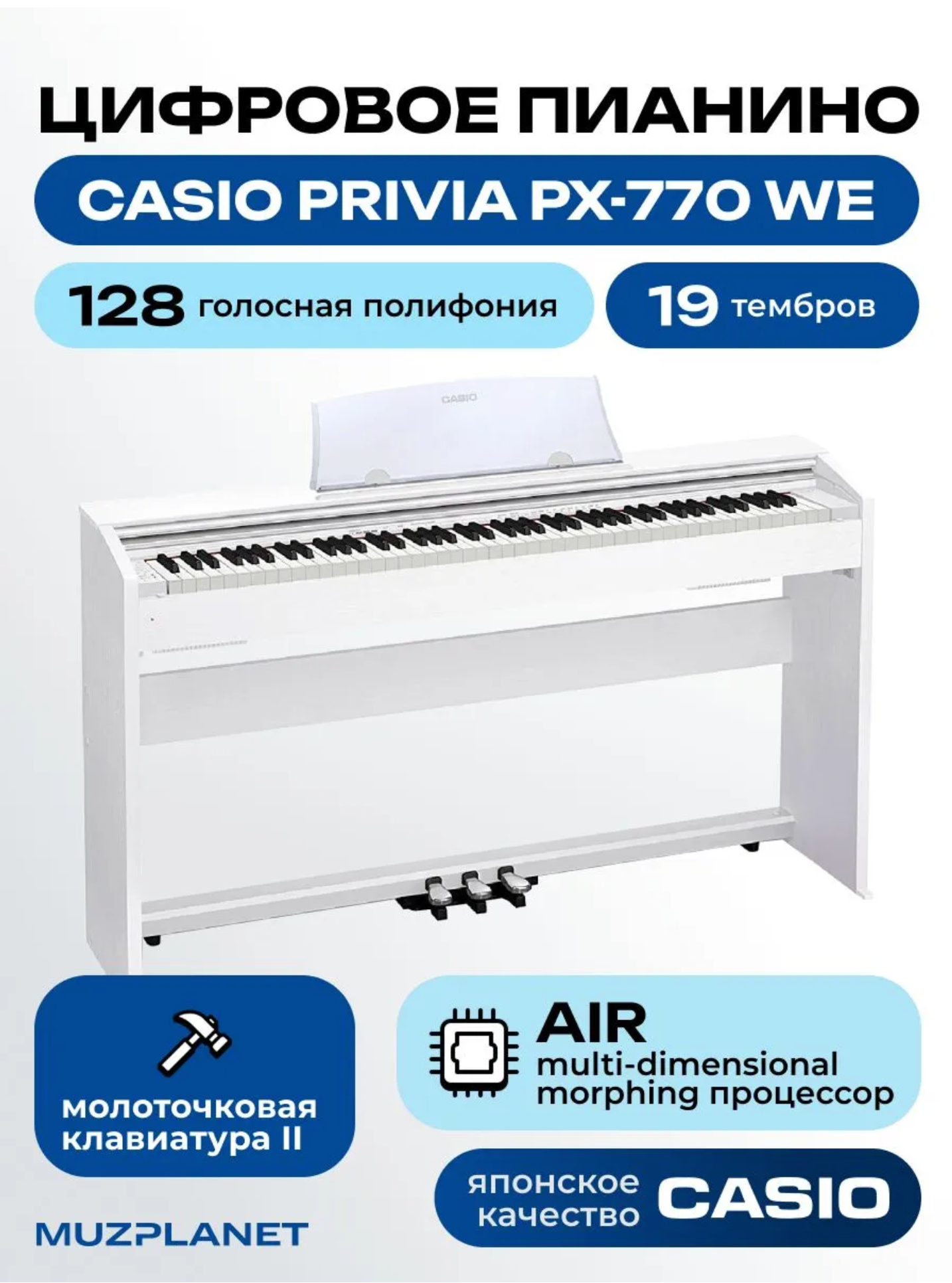 Цифровое пианино Casio PX-770 WE, цвет белый, 88 клавиш