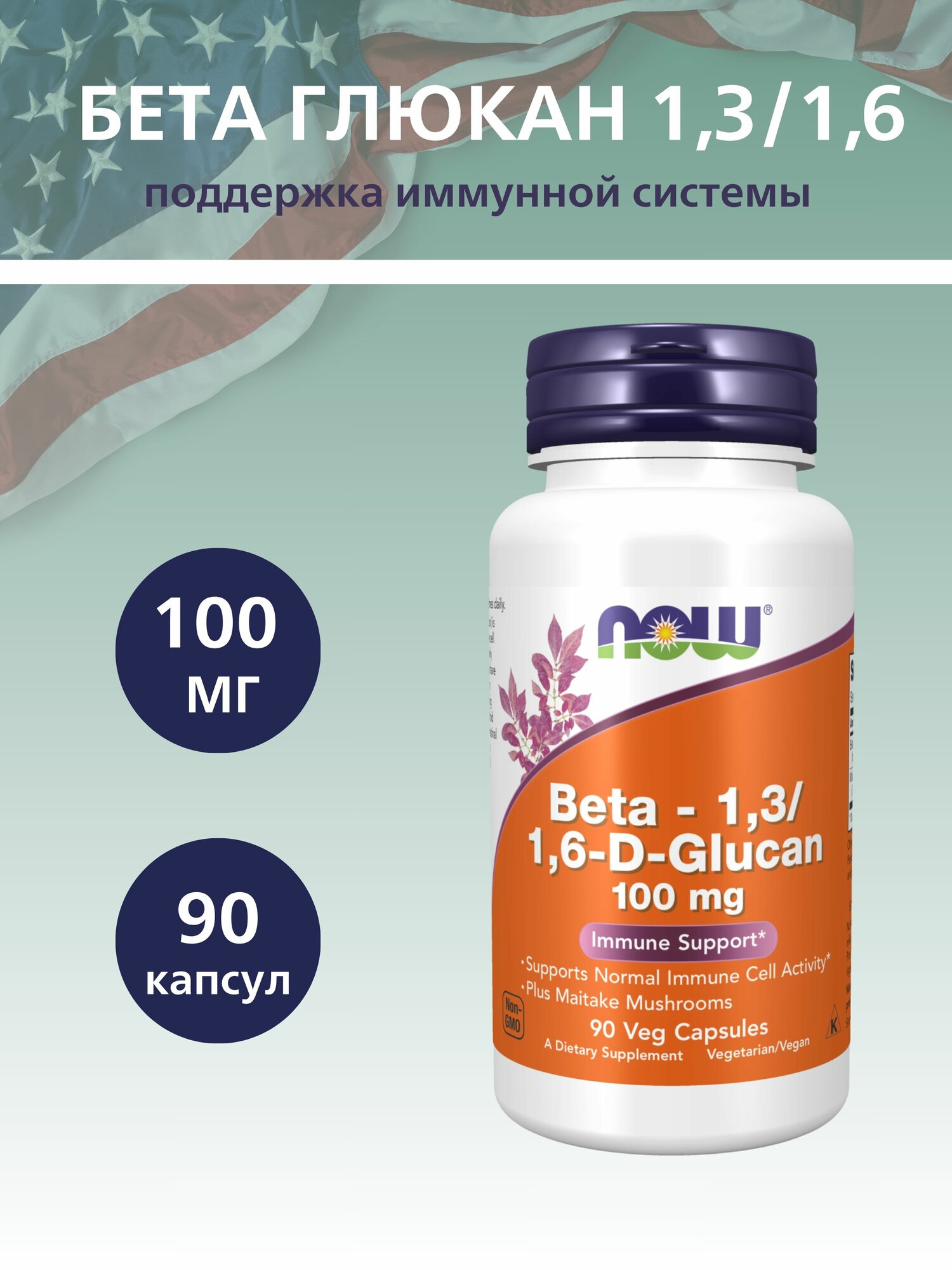 Beta-1,3/1,6 D-Glucan NOW Foods, Бета D-Глюкан 1,3/1,6 100 мг - 90 капсул