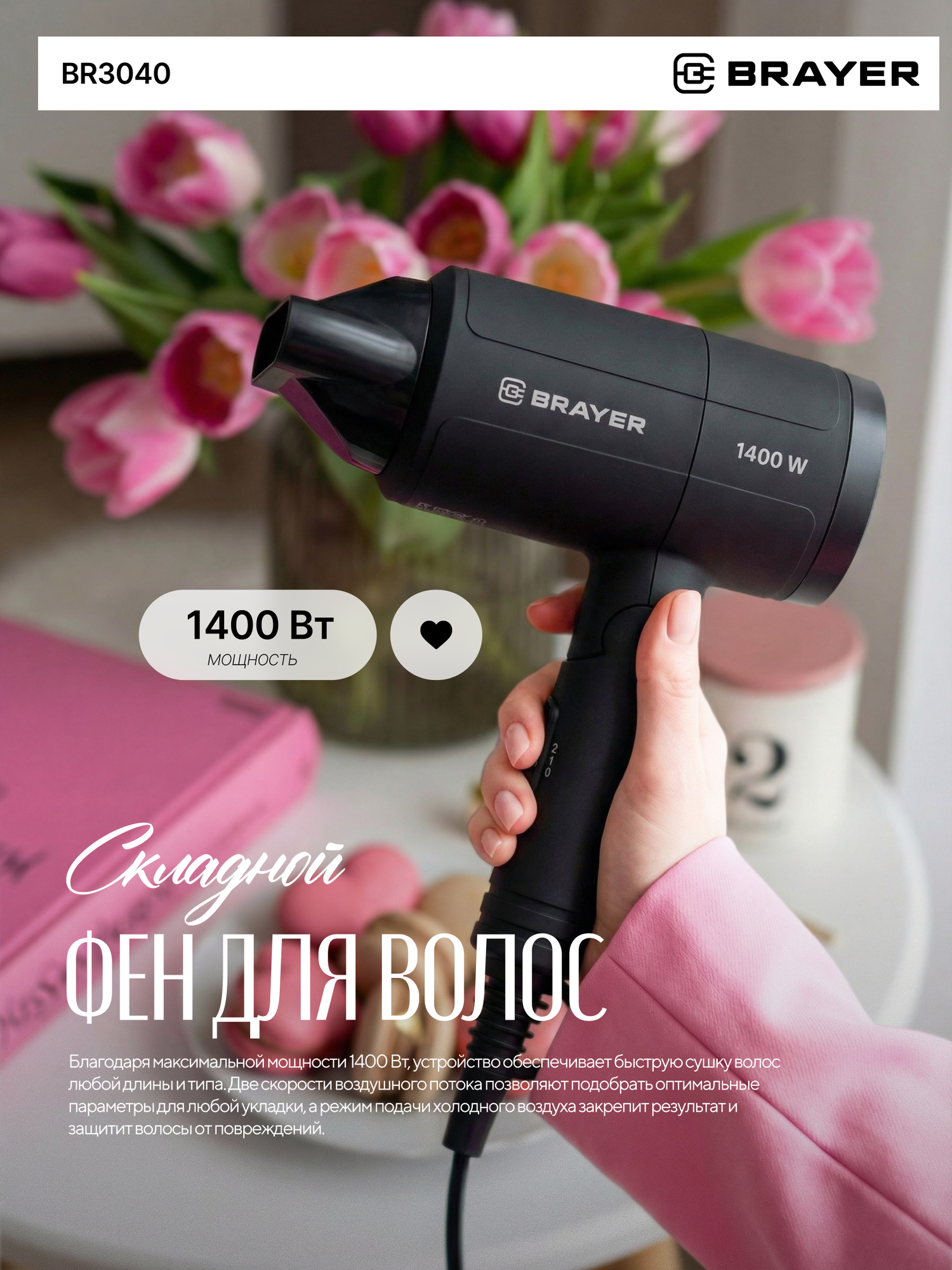 Фен для волос складной BRAYER BR3040, 1400 Вт, 2 скорости, 1 режим. черный