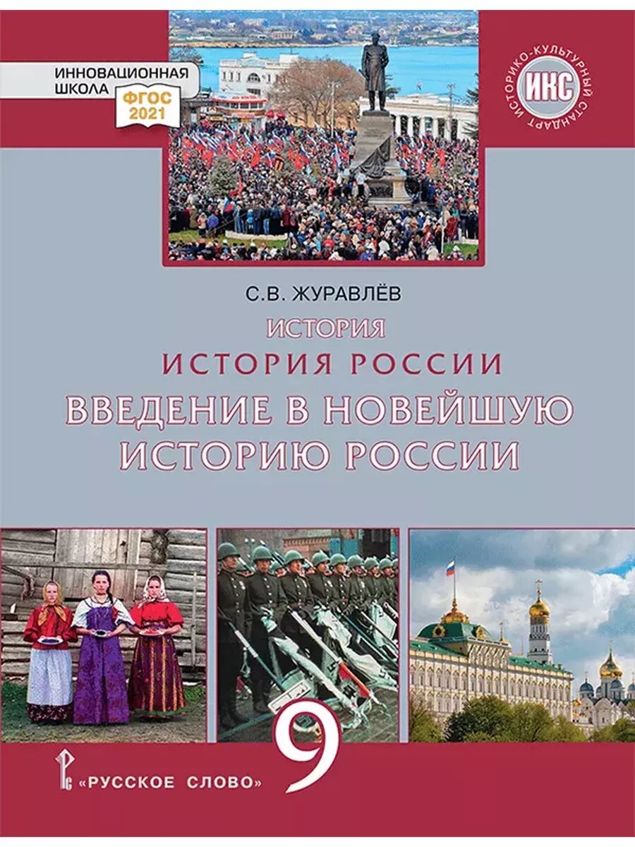 История России. 9 класс. Учебник