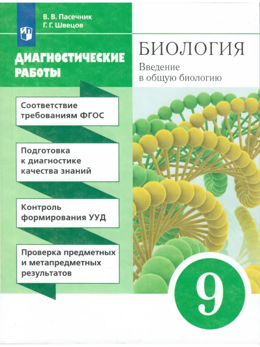 Биология. 9 класс. Диагностические работы