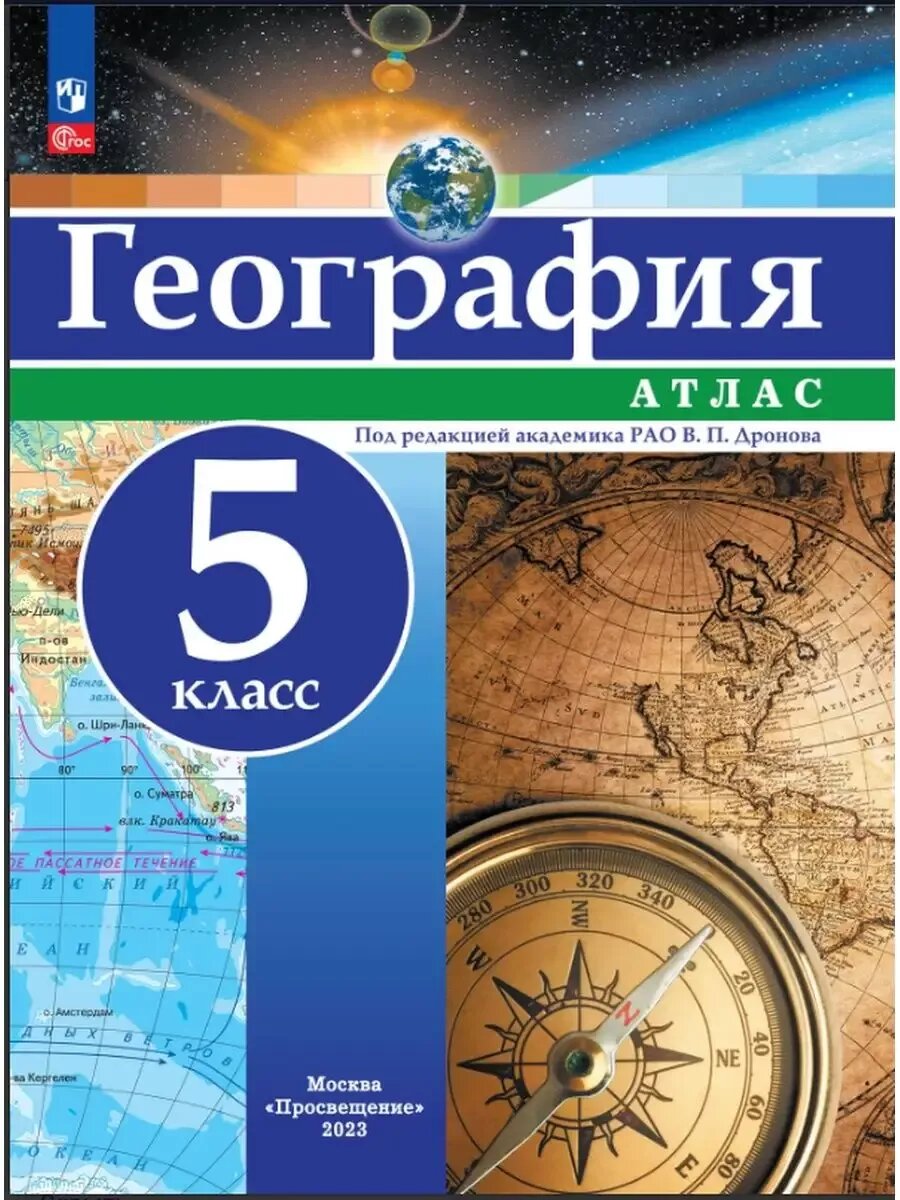География. Атлас. 5 класс. Новая редакция