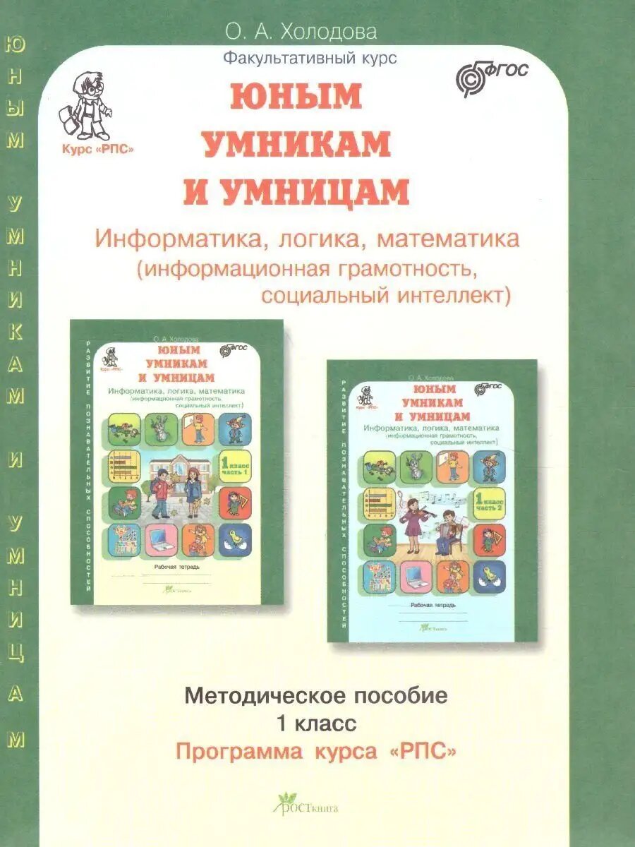 Юным умникам и умницам. 1 класс. Методика