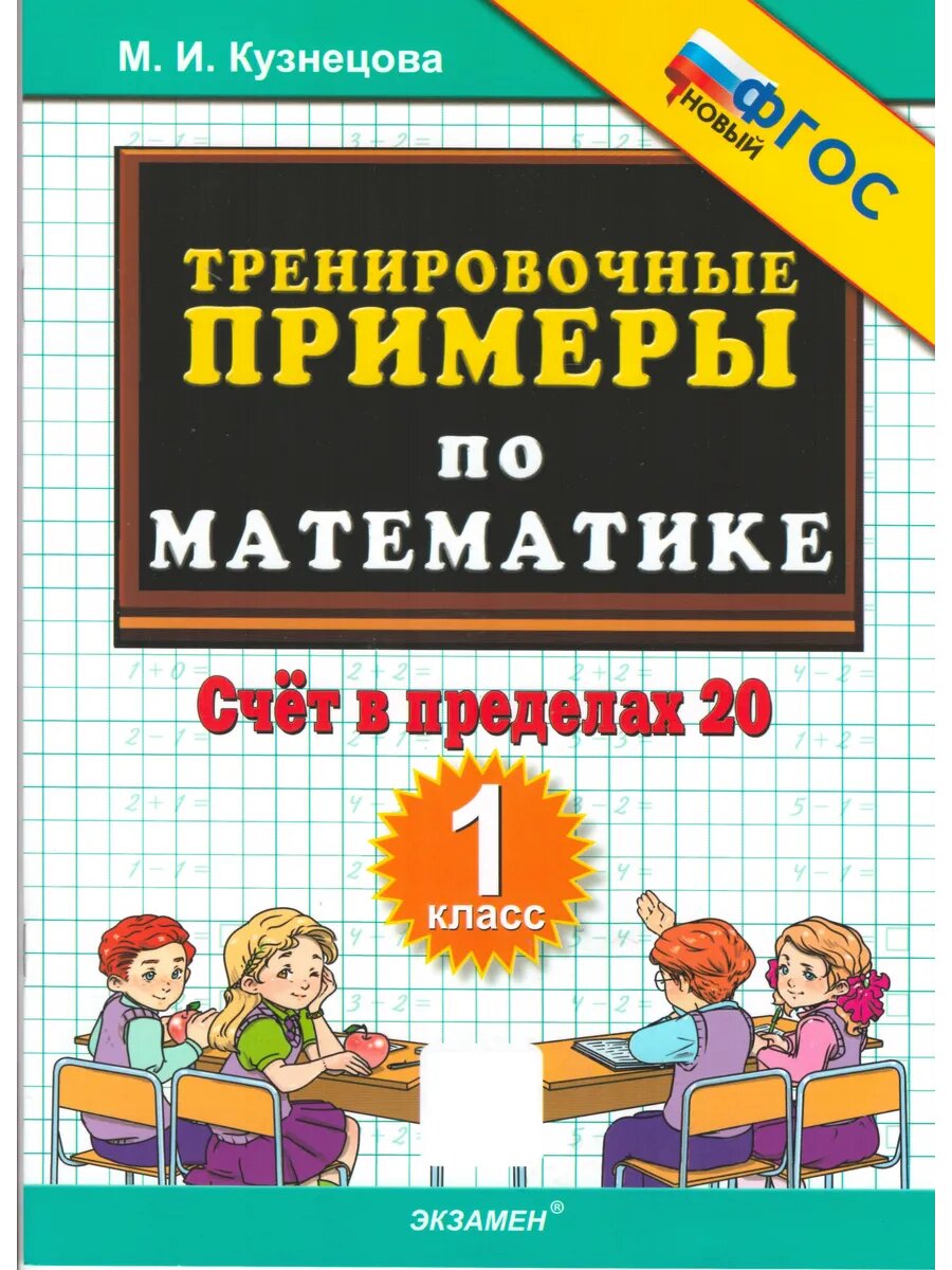 Математика. Счет в пределах 20. 1 класс