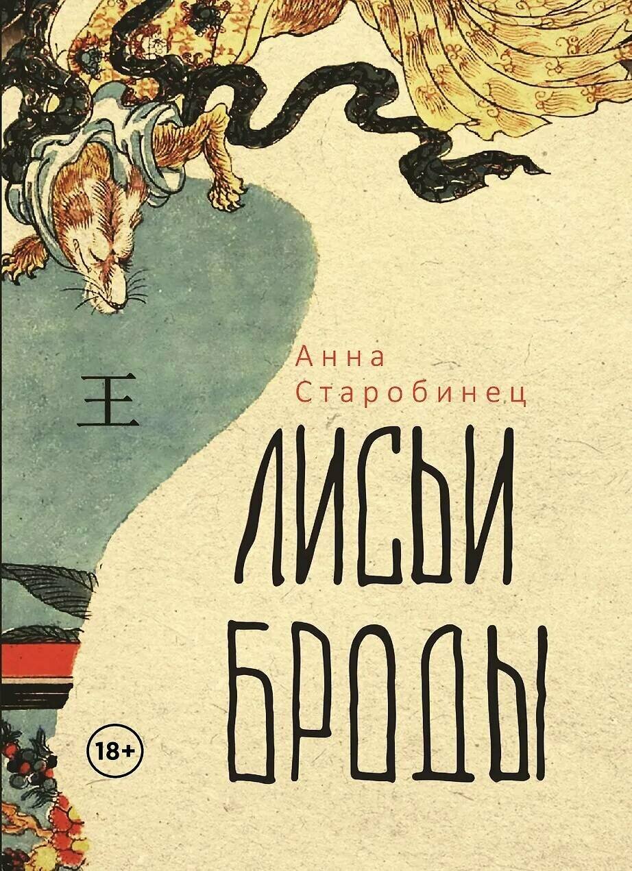 Старобинец А. Лисьи Броды