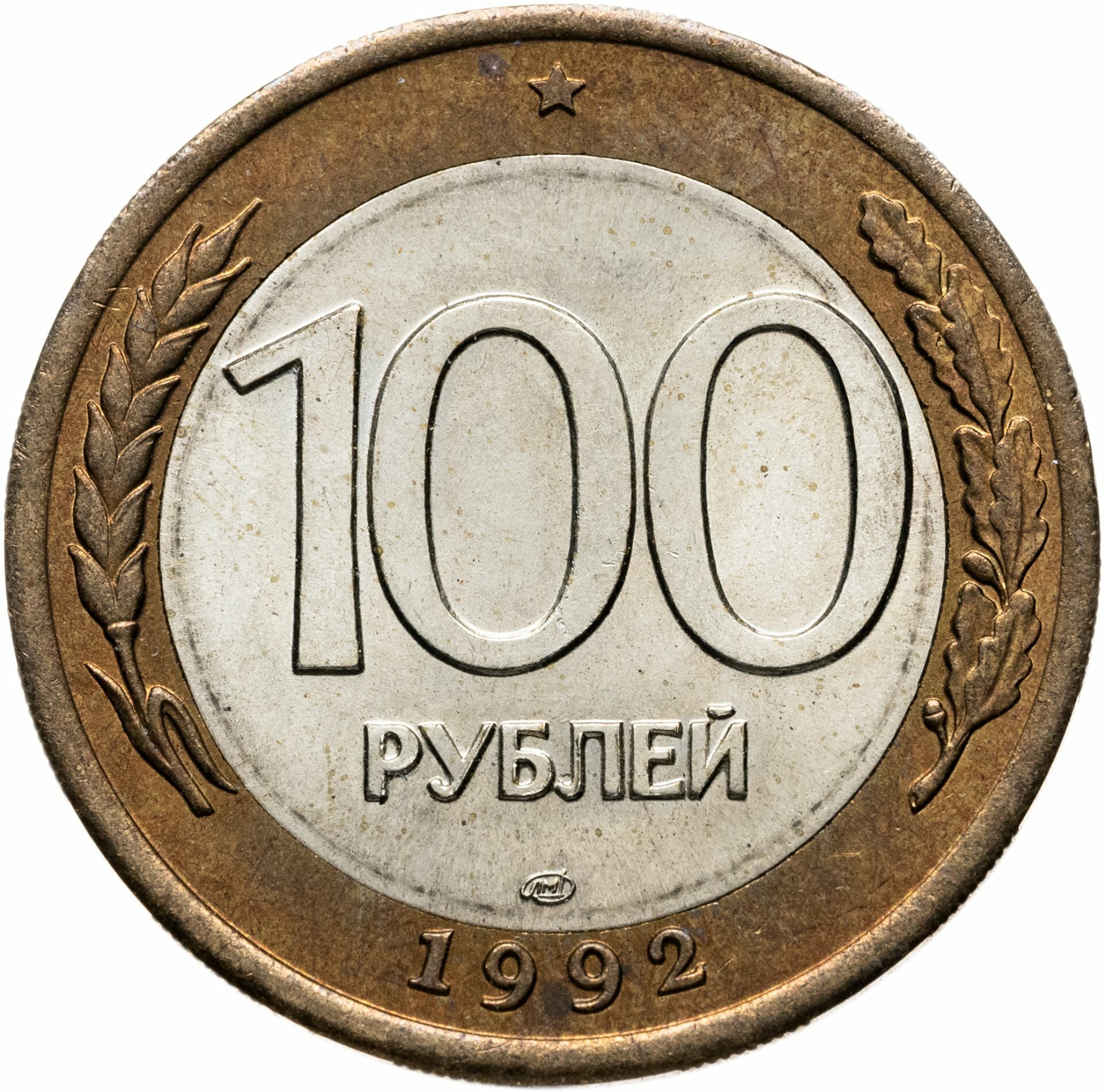 100 рублей 1992 ЛМД, Биметалл, в сохранности AU-UNC