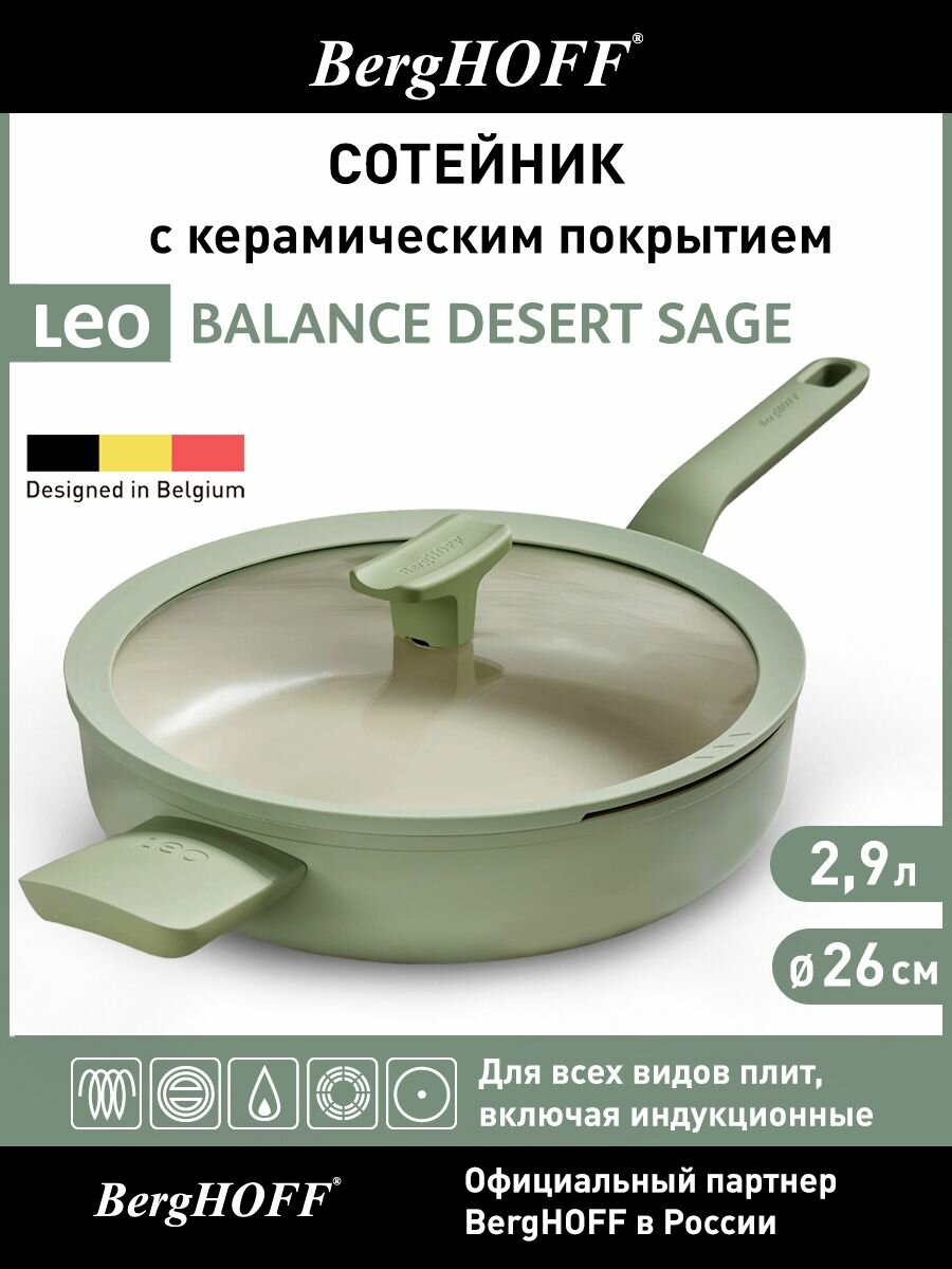 Сковорода сотейник с керамическим антипригарным покрытием BergHOFF Leo Balance Desert Sage (SA), с крышкой, 26 см, 2,9 л, для всех видов плит, включая индукционные