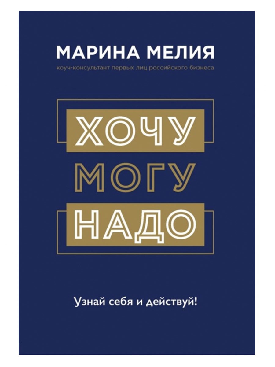 Книга «Хочу — Могу — Надо» Марина Мелия
