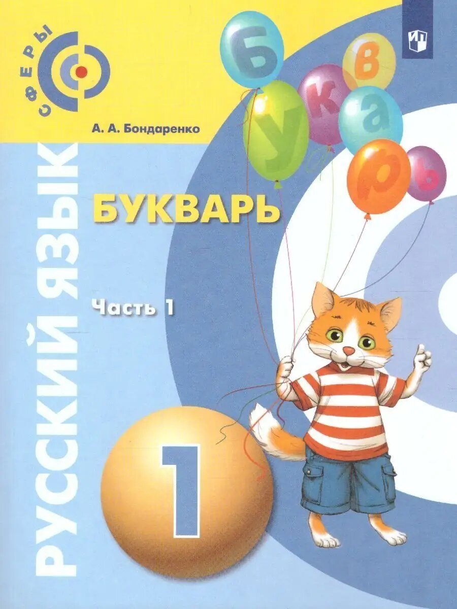 Русский язык 1 класс. Букварь. Часть 1.