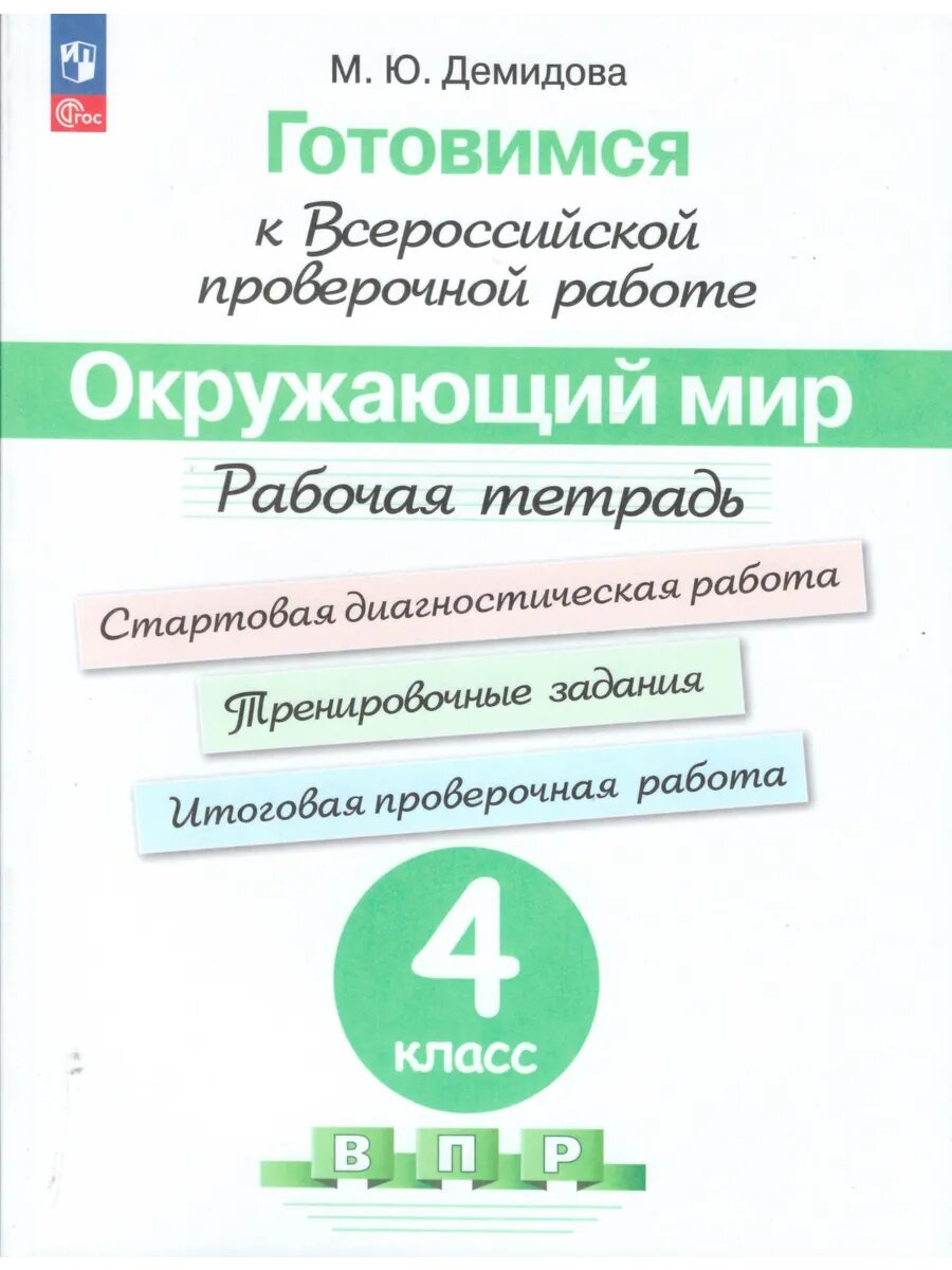 Готовимся к ВПР. Окружающий мир. 4 класс