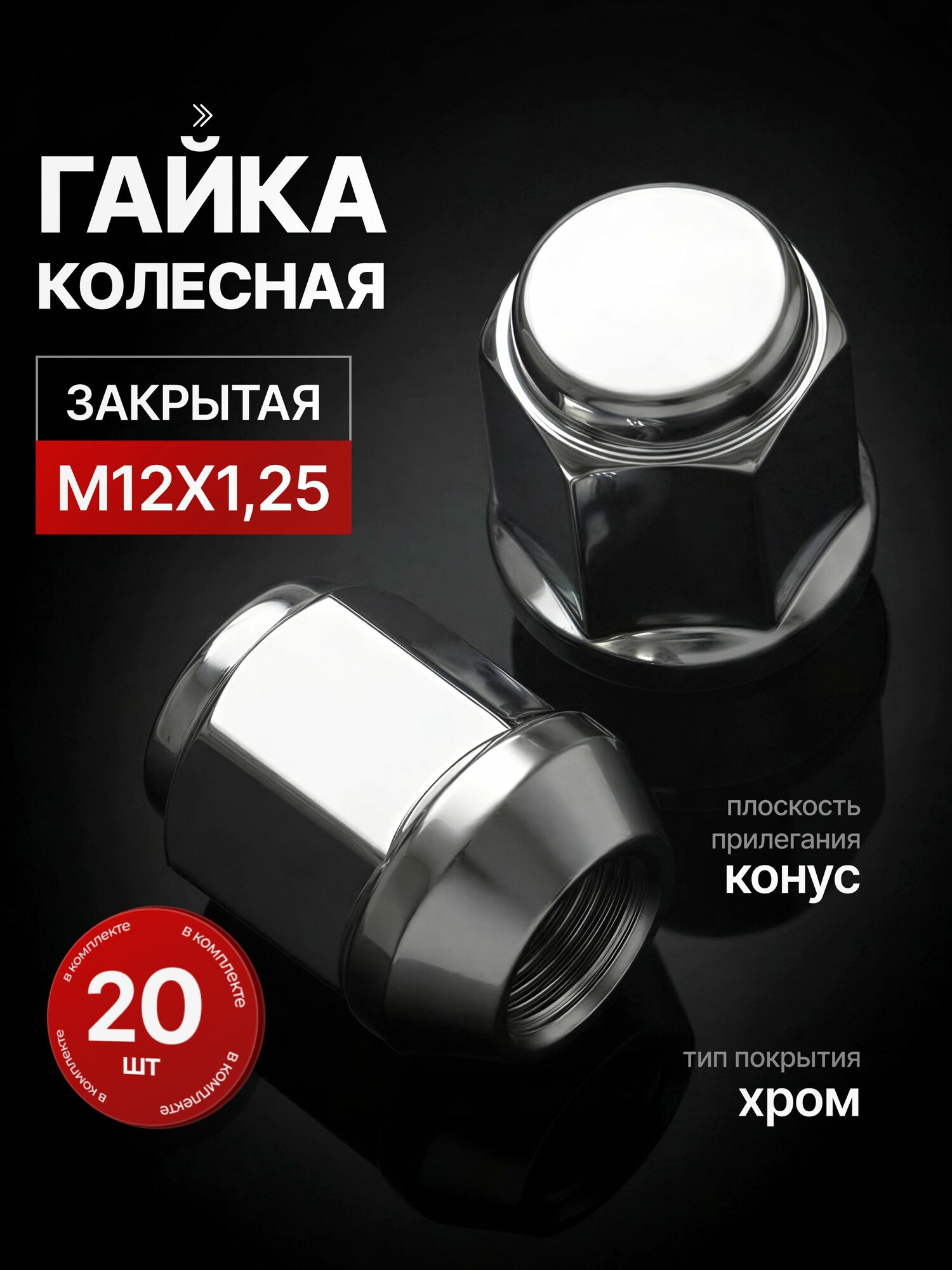 Гайка колесная М 12х1.25 Хром, Высота 35 мм, Конус, Ключ 17 , 20 шт.