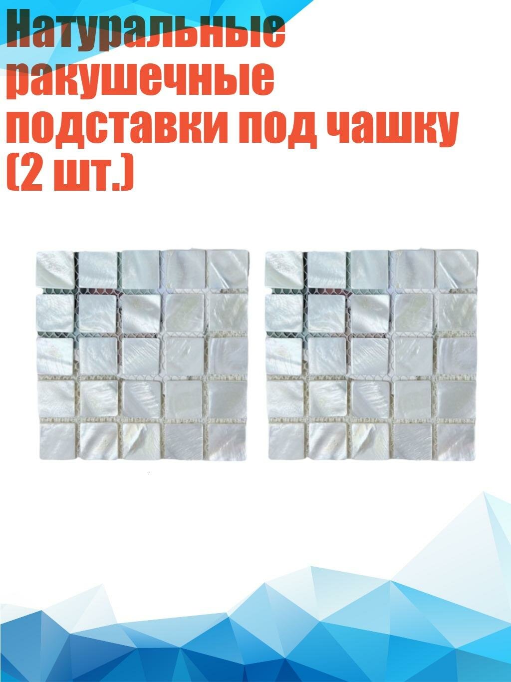 Натуральные ракушечные подставки под чашку (2 шт.), Белый - M