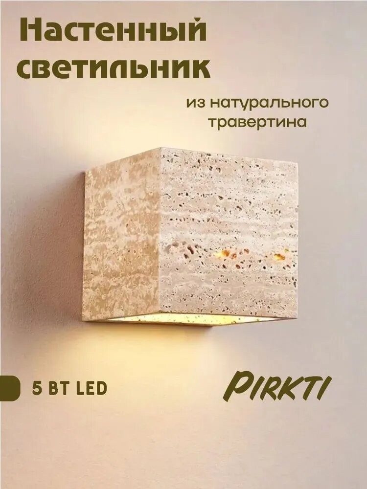 Настенный светильник PIRKTI из травертина 5 Вт LED для гостиной, теплый свет, квадрат 120х120 мм