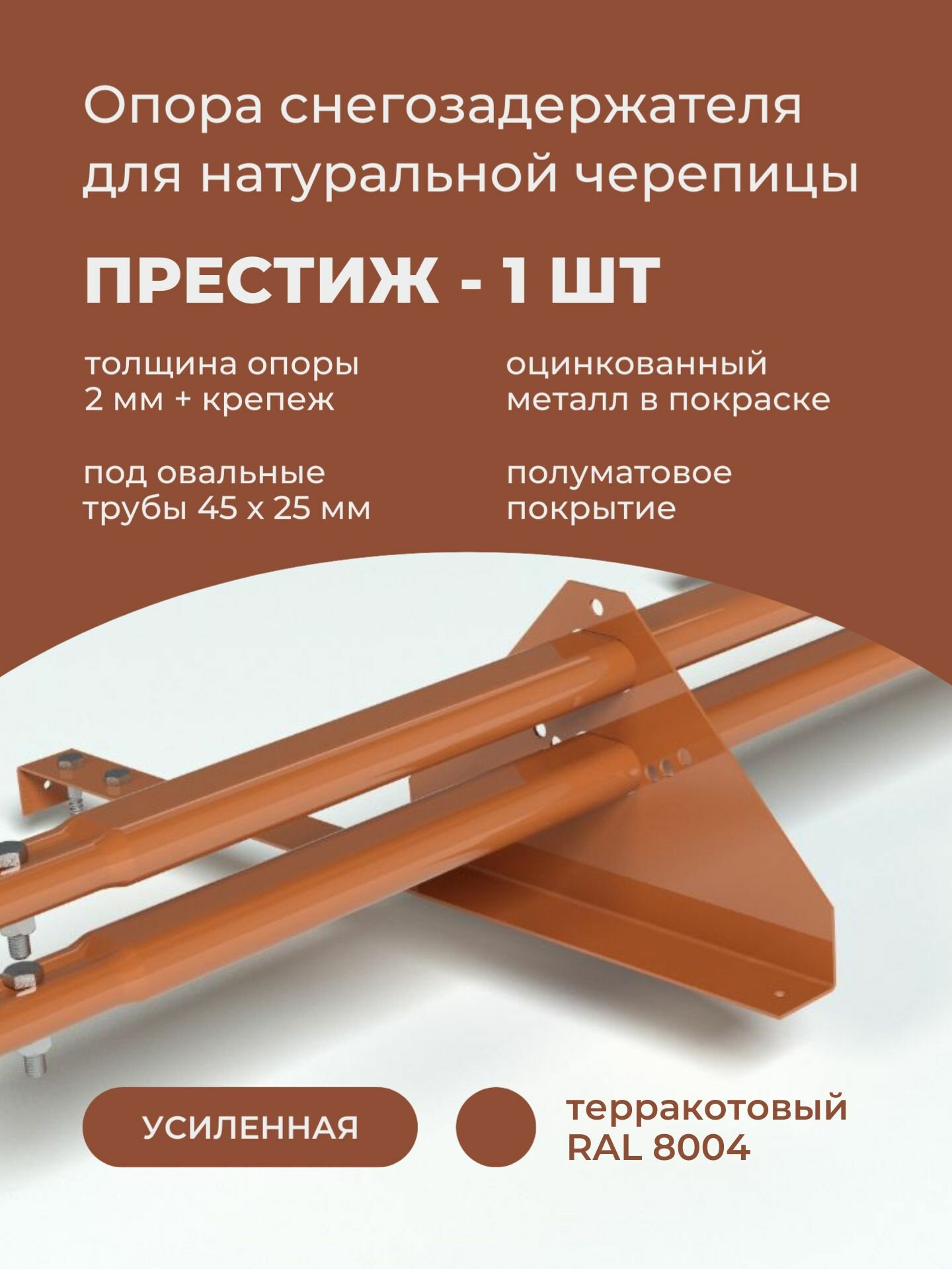 Опора снегозадержателя для натуральной черепицы Roofsystem Престиж усиленная оцинкованная, RAL 8004 терракотовый