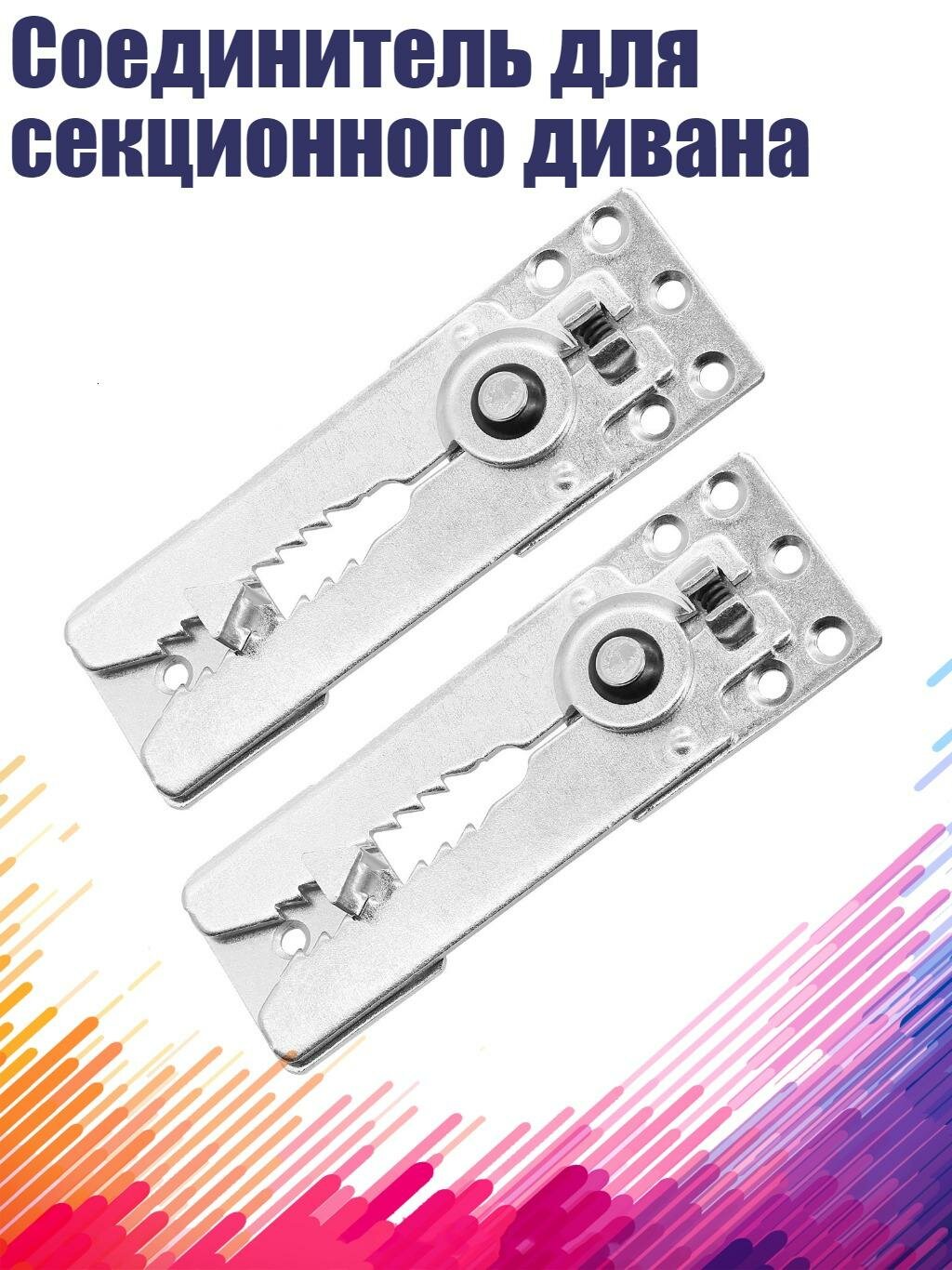 Соединитель для секционного дивана, 155 железная заглушка-пряжка