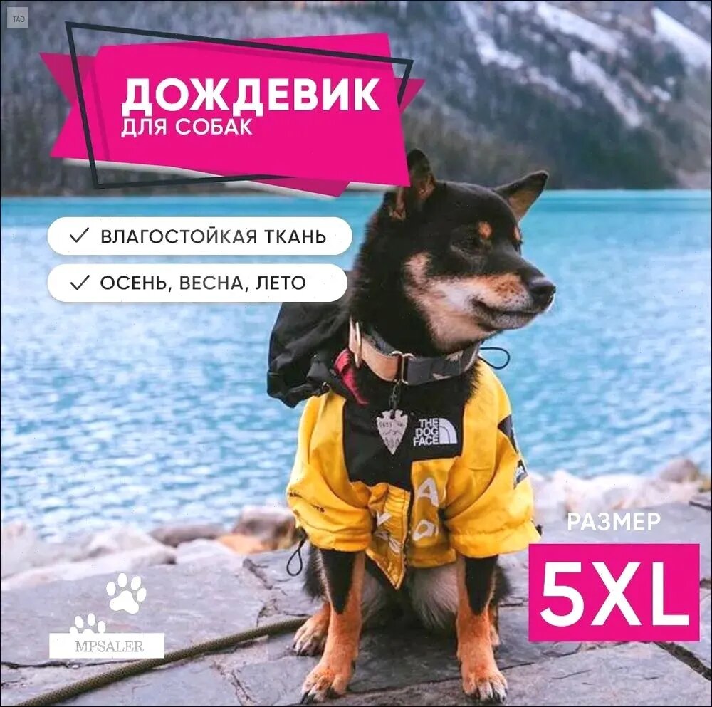 Дождевик для собак The Dog Face Желтый размер 5XL водостойкая плащевка