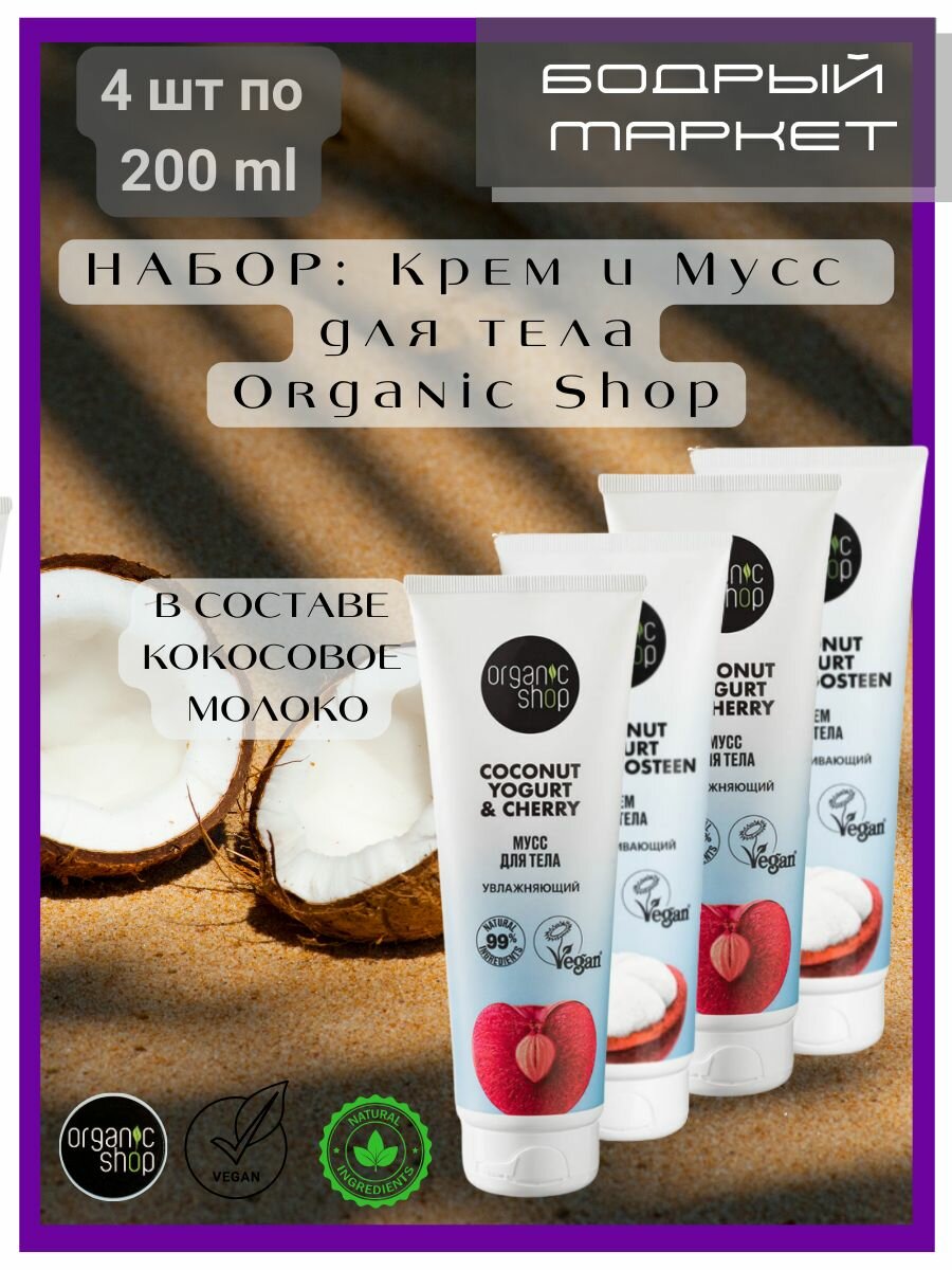 Набор Крем и Мусс для тела 4 шт по 200 мл