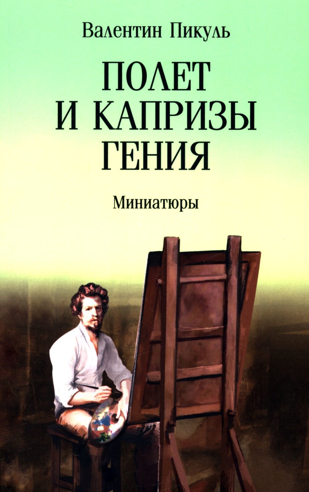 Полет и капризы гения: миниатюры. Пикуль В. С.