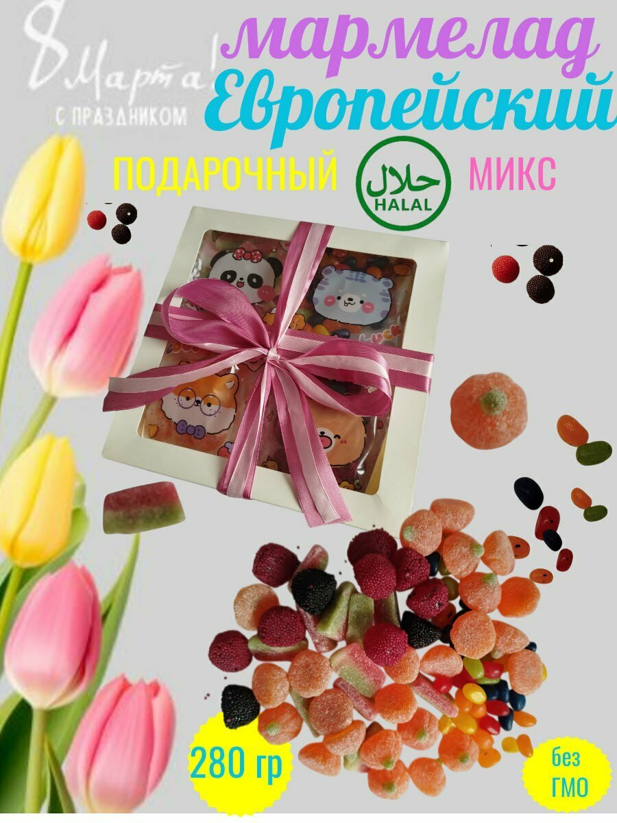 Мармелад жевательный набор Bebeto, Damel , RavazzI 280 гр HALAL