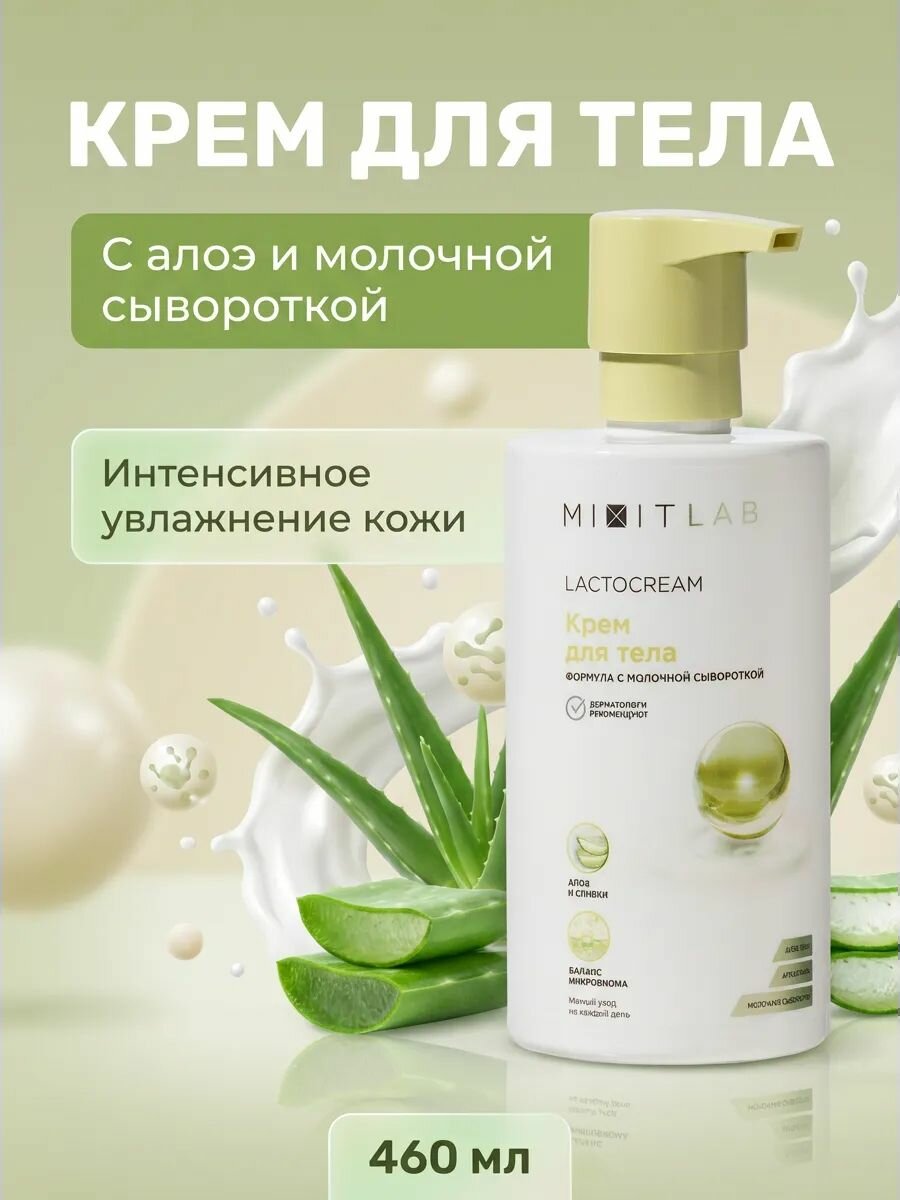 Увлажняющий крем для тела с алоэ и молочной сывороткой для всех типов кожи MIXIT LAB Lacto Body Cream, 460 мл