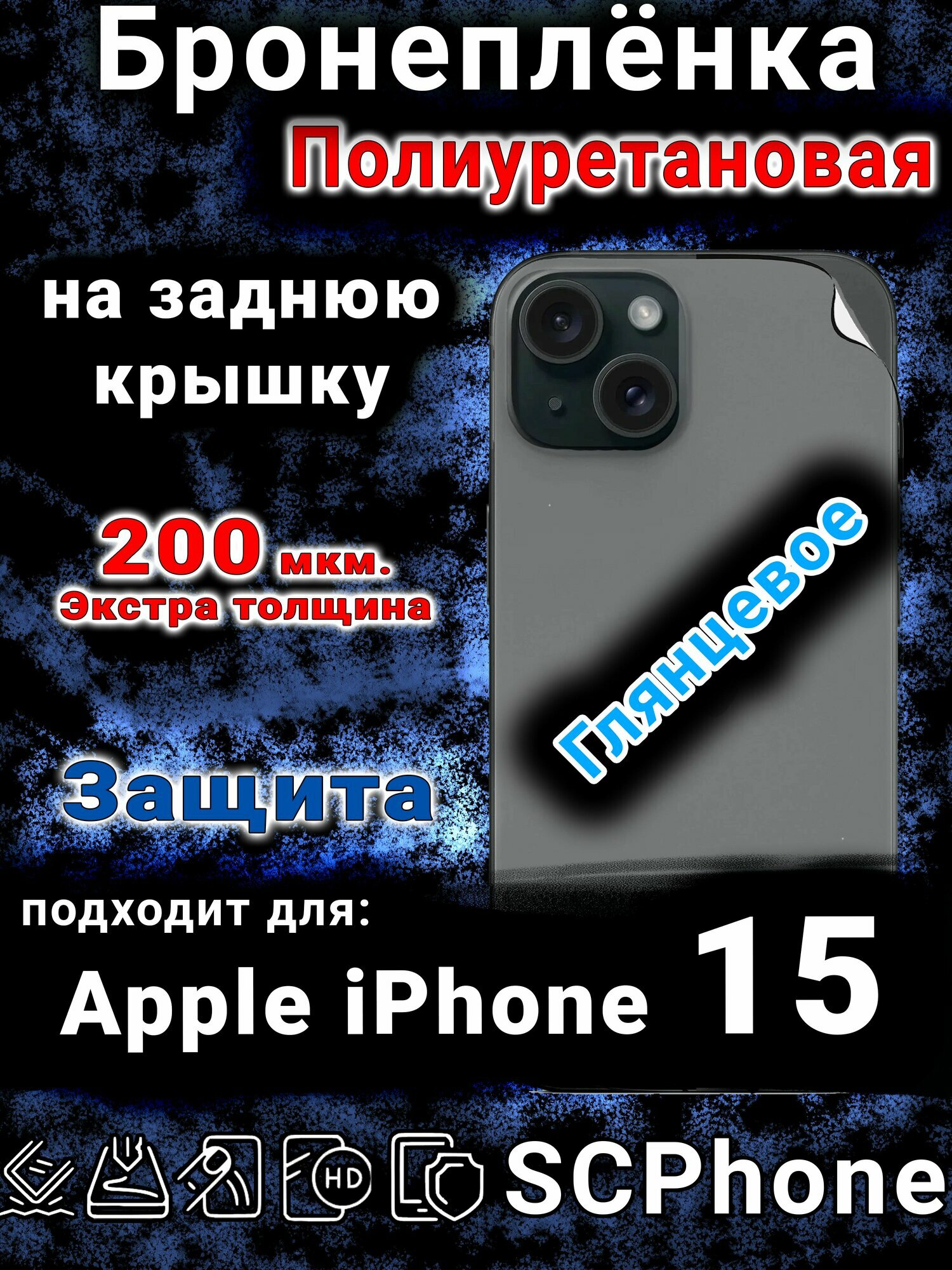 Бронеплёнка на заднюю крышку IPhone 15 глянцевая полиуретановая стандарт