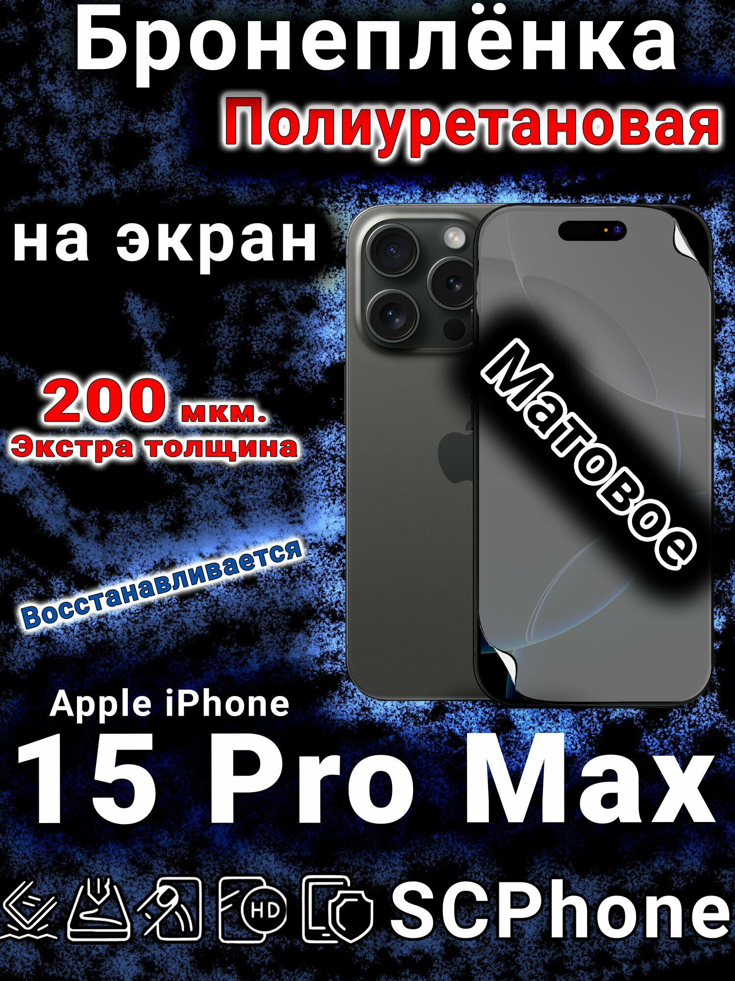 Бронеплёнка на экран для IPhone 15 Pro Max матовая полиуретановая стандарт под чехол с вырезом острова