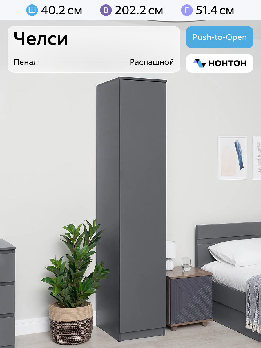 Шкаф-пенал с полками Нонтон Челси, 40x51x202 см, графит