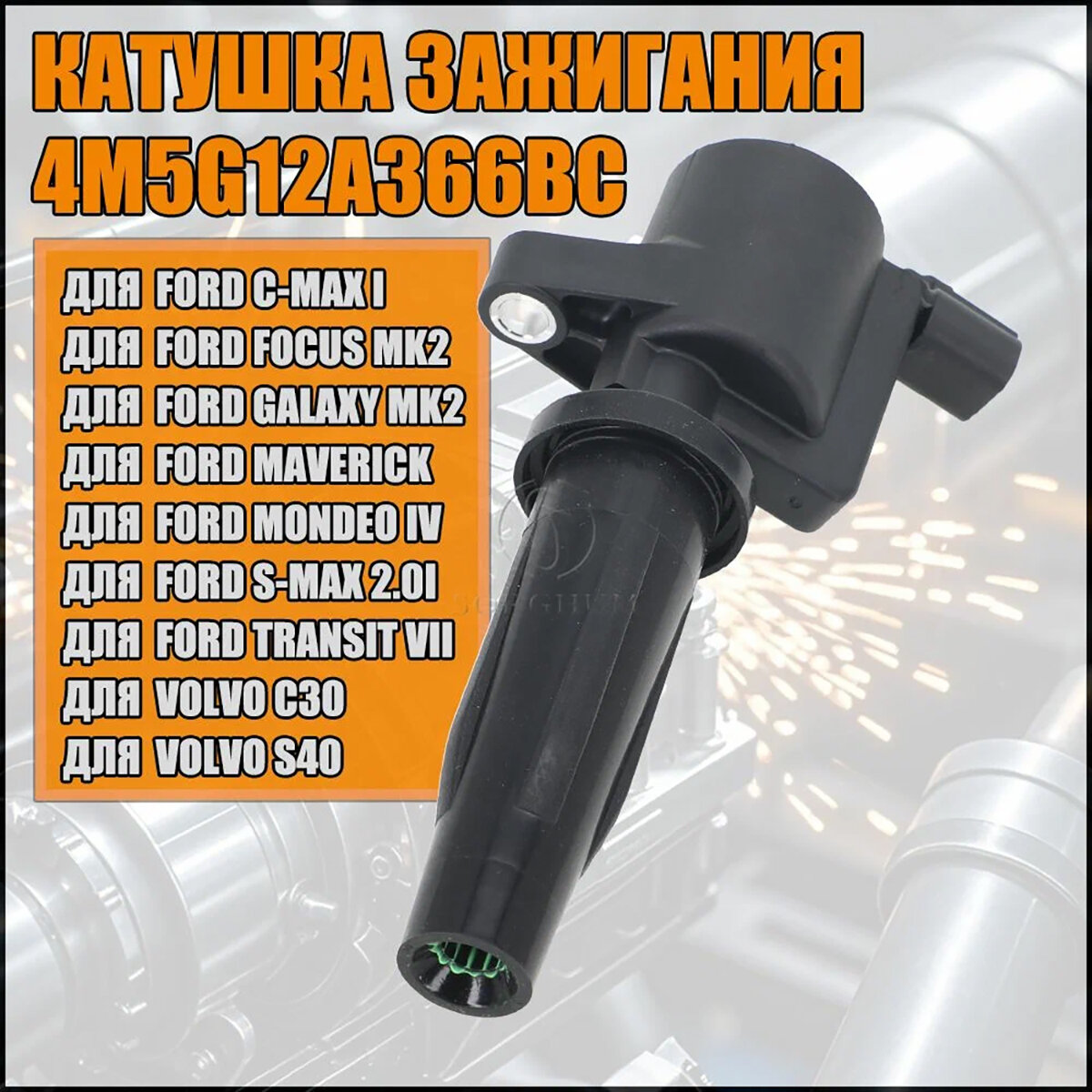 Катушка зажигания для Фор Мазда Вольво FORD FOCUS MONDEO C-MAX S-MAX MAZDA 3 VOLVO S40 C30 V50 C70 4M5G12A366BC 30711786
