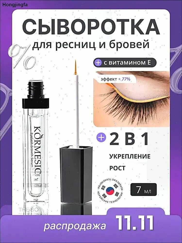 Сыворотка для роста ресниц