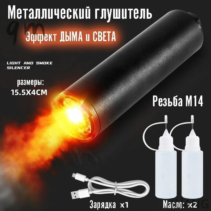 Металлический глушитель с резьбой М14 с эффектом дыма 15,5см, насадка на орбиз автомат, черный qm