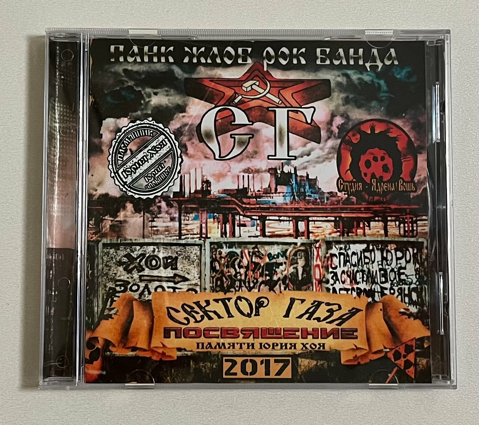 Панк жлоб рок банда СГ. Сектор Газа. Посвящение. (Памяти Юрия Хоя 2017 год) CD-R