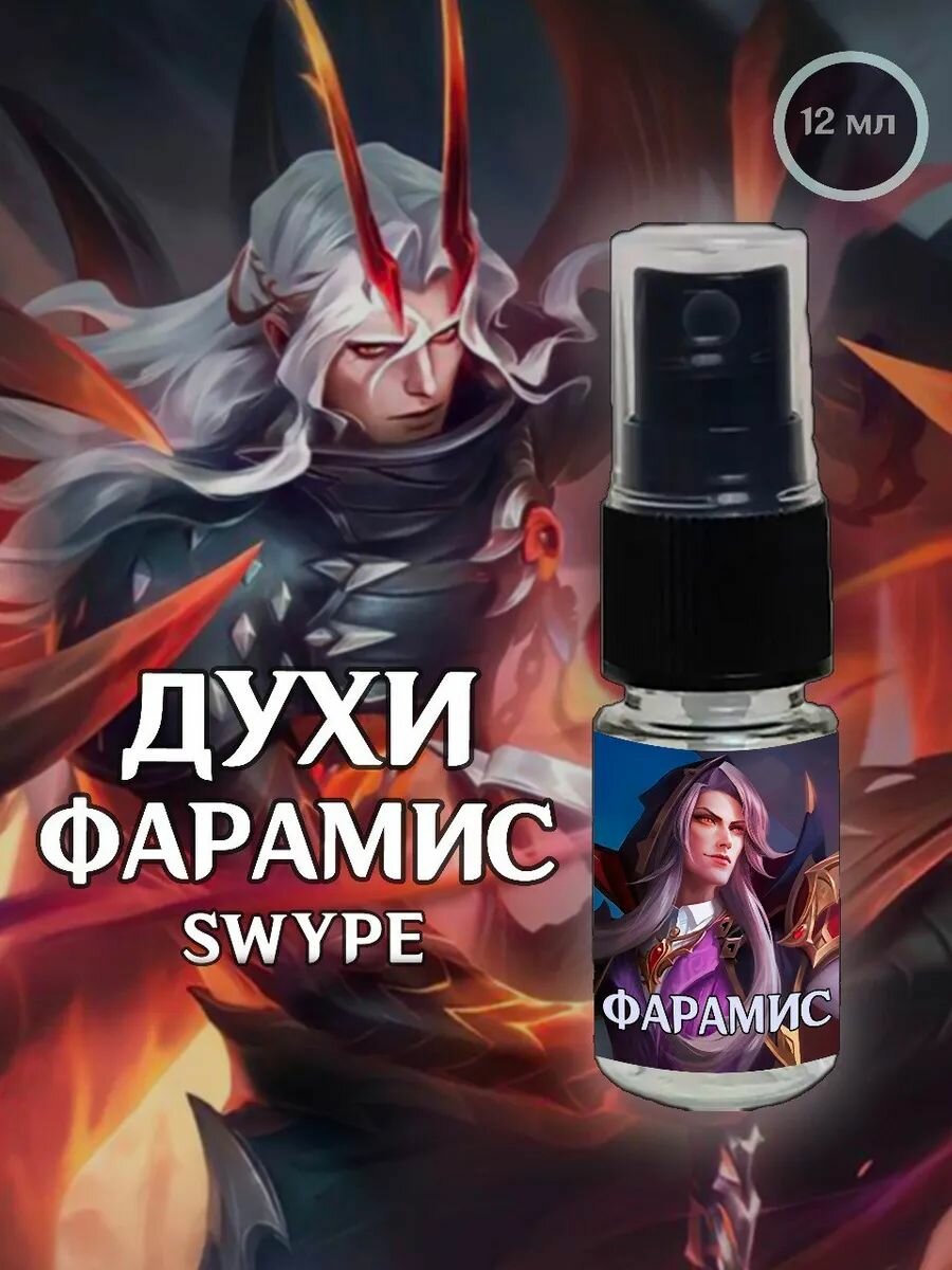 Духи Фарамис Мобайл Легендс Mobile Legends