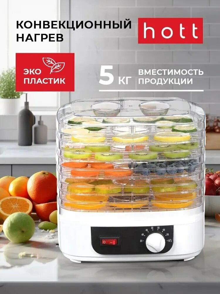 Сушилка (электросушилка) для фруктов, овощей, рыбы, мяса, грибов, пастилы. Дегидратор для сушки продуктов Hott HT-FD03, овощесушилка электрическая