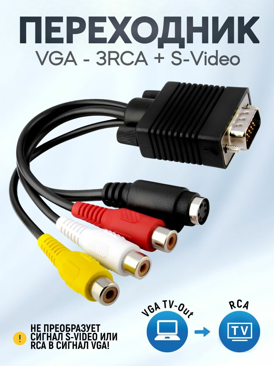 Кабель переходник VGA + S-Video 3 RCA (тюльпан)