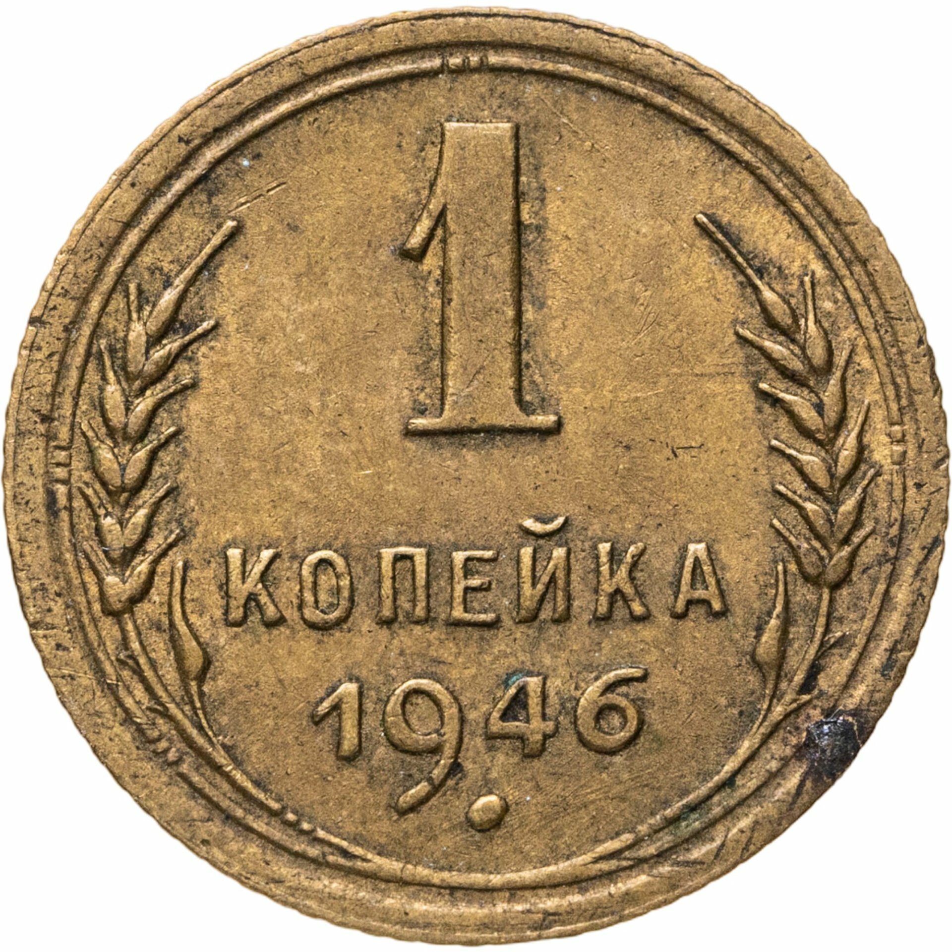 1 копейка 1946, Бронза, в сохранности XF