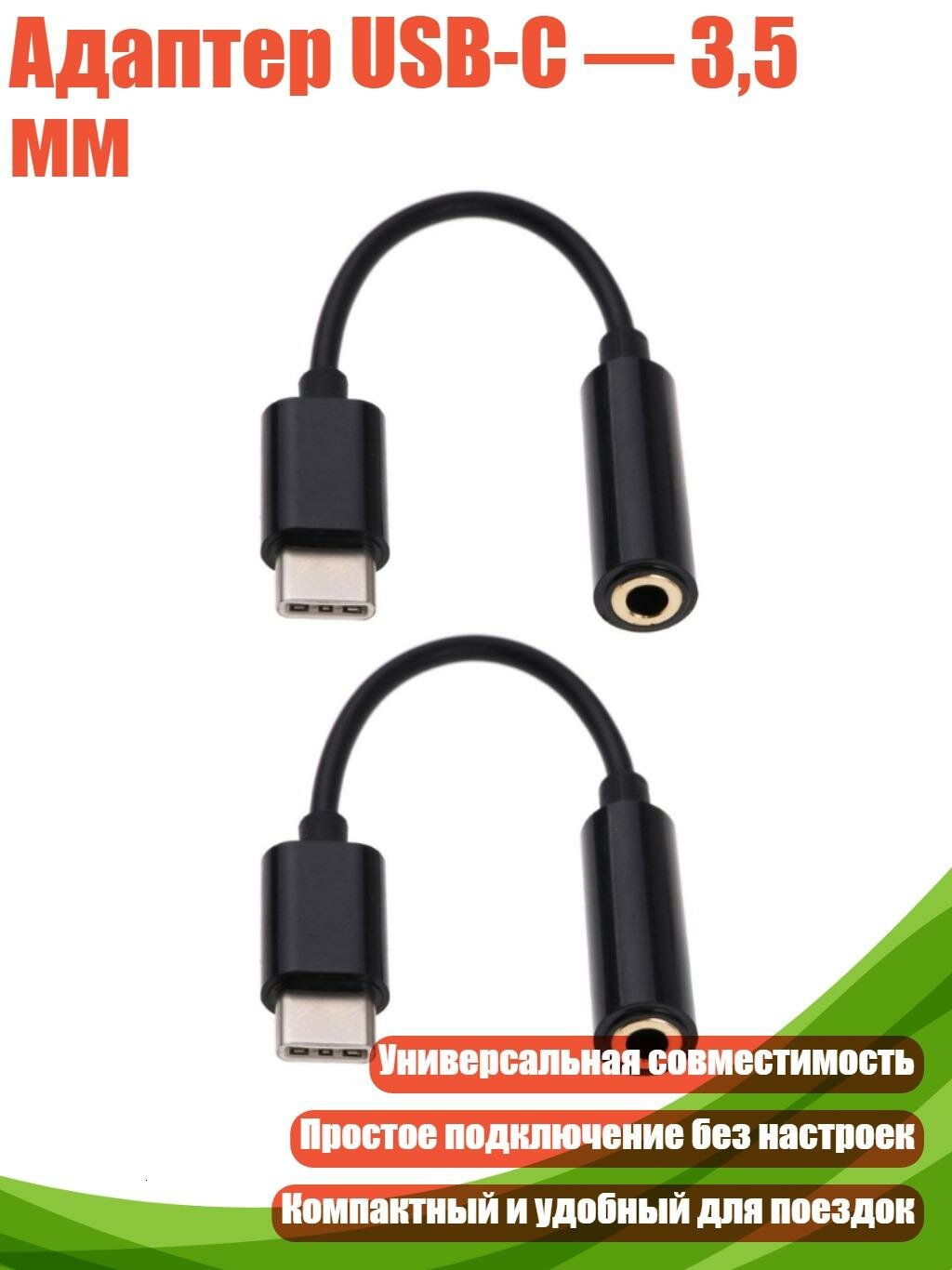 Адаптер USB-C — 3,5 мм, Черный